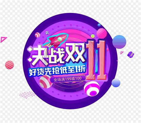 决战双十一好货先抢低至一折png图片素材下载图片编号10847743 Png素材网