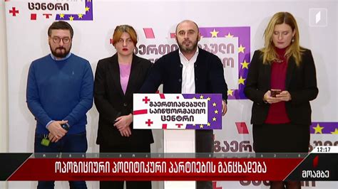 ოპოზიციური პოლიტიკური პარტიების განცხადება Youtube