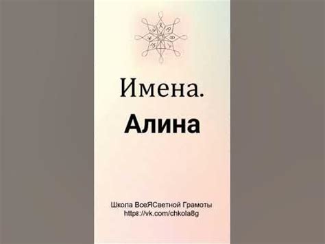 Расшифровка Имени. Алина - YouTube