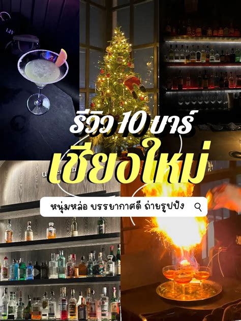 📍 แนะนำ 10 บาร์ ถ่ายรูปสวย เชียงใหม่ ️ 🥂 แกลเลอรีที่โพสต์โดย Kwvyn