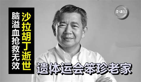 脑溢血抢救无效 沙拉胡丁逝世 遗体运会笨珍老家 柔佛圈