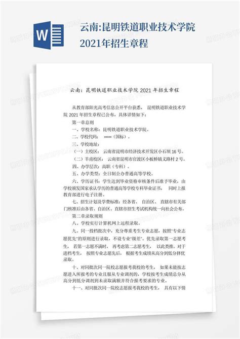 云南昆明铁道职业技术学院2021年招生章程 Word模板下载编号qzxdjvzb熊猫办公