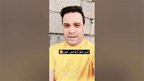 امیر تتلو آزمایش خون😅تتلو تتلویی تتلو طنز وینی ساک سکس پوتک