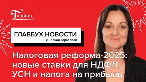 Налоговая реформа 2025 новые ставки для НДФЛ УСН и налога на прибыль