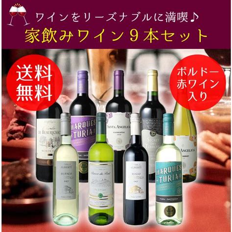 ワイン ワインセット 赤白 9本 家飲み ボルドー入 赤ワイン 白ワイン デイリーワイン 飲み比べ 第103弾 Wineset 送料無料 W