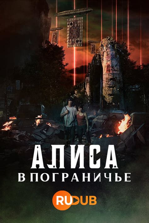 Сериал Алиса в Пограничье Alice In Borderland Imawa No Kuni No Arisu