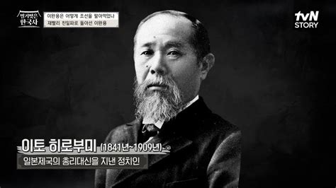 다른 의미로 역사적인 인물 이토 히로부미 그가 등장하는데 벌거벗은한국사 Ep 22 Tvn Story 220921 방송 Youtube
