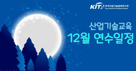 한국산업기술협회연수원 산기연 12월 연수교육 어느덧 2020년도 마무리를 해야하는 시기가 왔네요