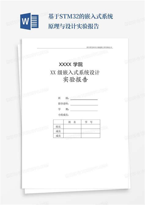 基于stm32的嵌入式系统原理与设计实验报告word模板下载编号qpoxwgpy熊猫办公