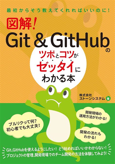図解！ Git And Githubのツボとコツがゼッタイにわかる本 株式会社ストーンシステム 本 通販 Amazon