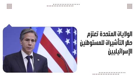 الولايات المتحدة تعتزم حظر التأشيرات للمستوطنين الإسرائيليين فلسطيننا