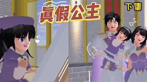 Sakura School Simulator櫻花校園模擬器：真假公主（下集）sakuraschoolsimulator 櫻校 櫻花校園