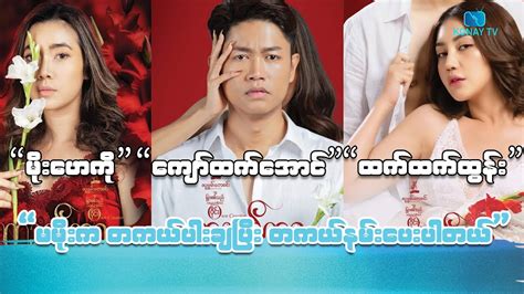 မမိုးက တကယ်ပါးချပြီး တကယ်နမ်းပေးပါတယ် တခုတ်တရ ရုပ်ရှင်ဇာတ်ကားကြီး