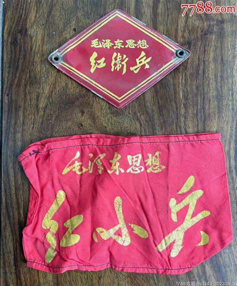 红卫兵、红小兵袖章（合拍）袖章臂章城南旧事【7788收藏收藏热线】