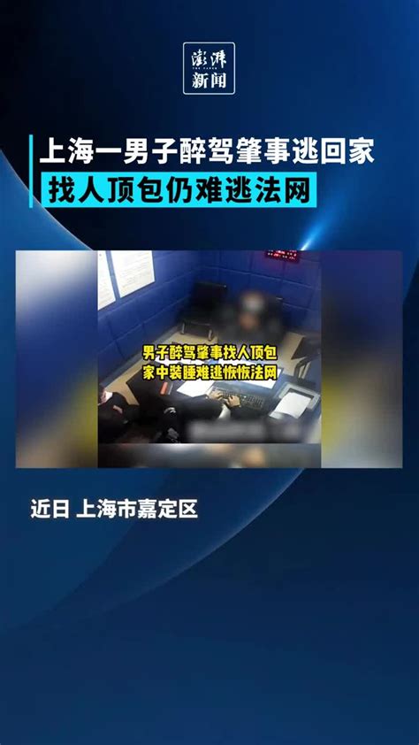 上海一男子醉驾肇事逃回家，找人顶包仍难逃法网凤凰网视频凤凰网