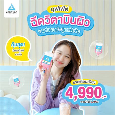 โปรโมชั่น ฉีดวิตามินผิวขาวใส แบบบุฟเฟ่ต์รายเดือน เพียง 4 990 บาท ผิว