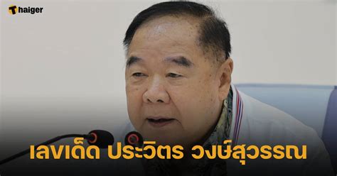 ลุ้นเลขเด็ด พลเอกประวิตร วงษ์สุวรรณ หัวหน้าพรรคพลังประชารัฐ Thaiger ข่าวไทย