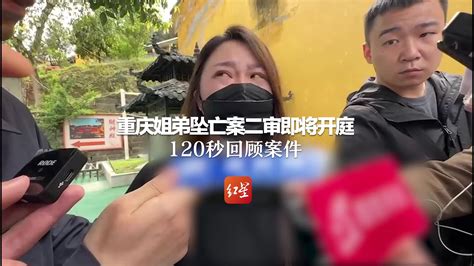 重庆姐弟坠亡案二审即将开庭 生母前往祭拜孩子 120秒回顾案件凤凰网视频凤凰网