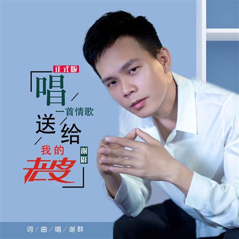 唱一首情歌送给我的老婆谢群高音质在线试听唱一首情歌送给我的老婆歌词歌曲下载酷狗音乐