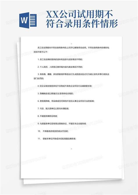 Xx公司试用期不符合录用条件情形word模板下载编号lgaezbbr熊猫办公