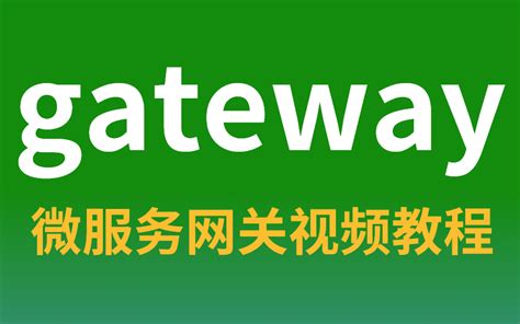 2022最新 最新稳定版 gateway教学 第二代微服务网关组件springcloud gateway服务网关核心知识点精讲 哔哩哔哩