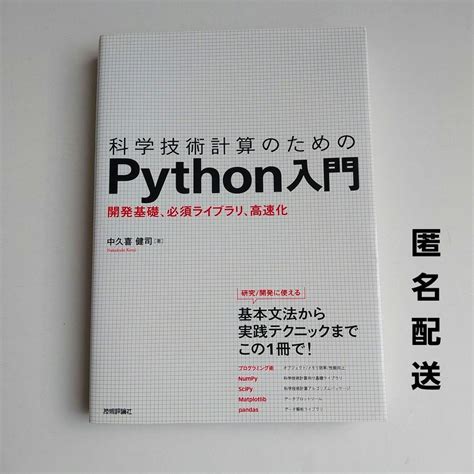 科学技術計算のためのpython入門 開発基礎、必須ライブラリ、高速化 メルカリ