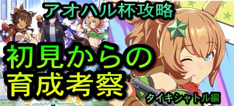 【ウマ娘】新シナリオのアオハル杯初見からの考察【アオハル杯攻略】│アプリピート