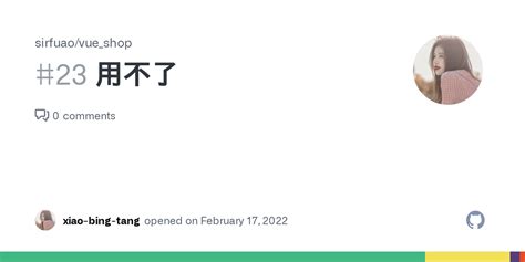 用不了 · issue 23 · sirfuao vue shop · github
