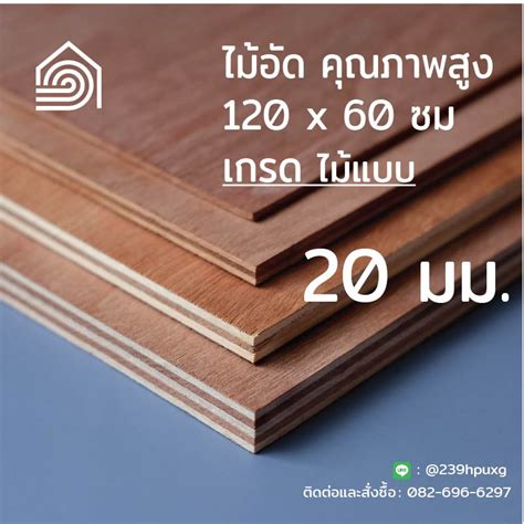 ไม้อัด 120 60 ซม เกรดไม้แบบ หนา 20 มิล ไม้อัดยาง ไม้อัดก่อร้าง ไม้ทำ