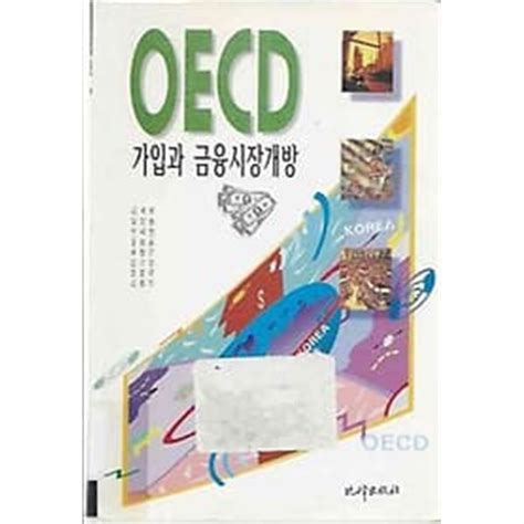 중고샵 OECD가입과 금융시장개방 예스24