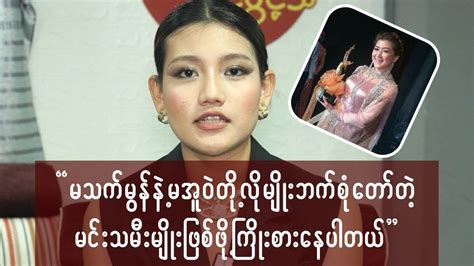 မသက်မွန် နဲ့ မအူဝဲတို့လိုမျိုး ဘက်စုံတော်တဲ့မင်းသမီးဖြစ်နိုင်ဖို့ က