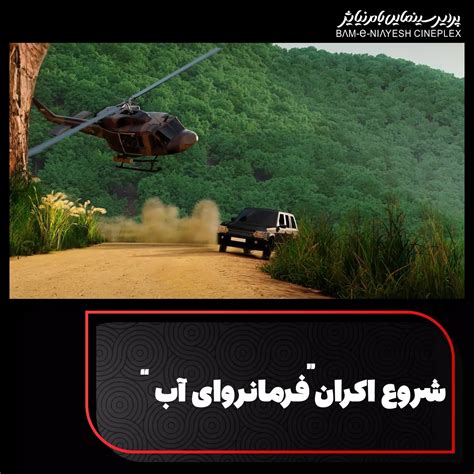 Bamniayeshcomplex ‎کارگردانی مقبول، بازی‌های قدرتمند و فضای واقع‌گرا ‌ در پی اکران گستره فیلم