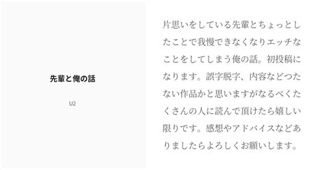 R 18 1 先輩と俺の話 先輩と俺シリーズ U2の小説シリーズ Pixiv