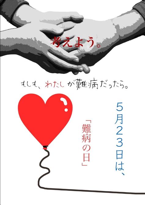 難病の日 Girasol