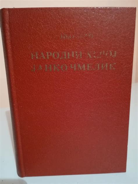 Narodni Heroj Janko Cmelik Janko Sago Knjiga