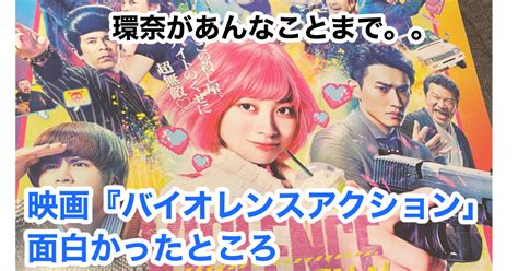 橋本環奈が「揉まれる」場面も。。！ バイオレンス・アクション