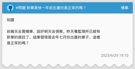 問題 新車是快一年前生產的是正常的嗎？ 機車板 Dcard
