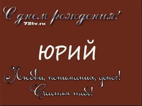 Гиф С Днем Рождения Юра 49 фото