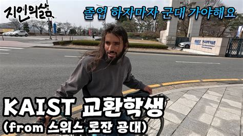 카이스트에 교환학생 온 스위스인은 뭐하고 지낼까 지인의삶9편 Youtube