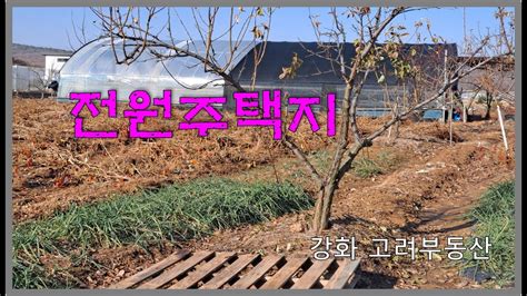 강화도전원주택지 강화도토지 강화도부동산 강화고려부동산 접근성 좋은 토지~ 전원주택지~ Youtube