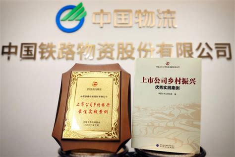 铁物股份获评上市公司乡村振兴最佳实践案例 中国物流集团有限公司