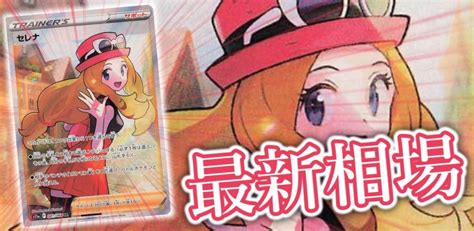 【ポケカ】セレナ Srの最新相場推移と買取価格【高騰相場予想】 ポケゲト