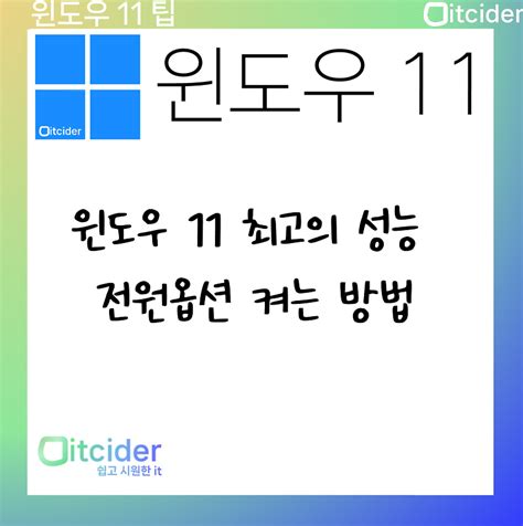 윈도우 11 최고의 성능 전원옵션 켜는 방법