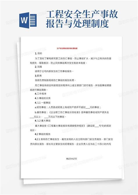 生产安全事故报告和处理制度 6篇 Word模板下载 熊猫办公