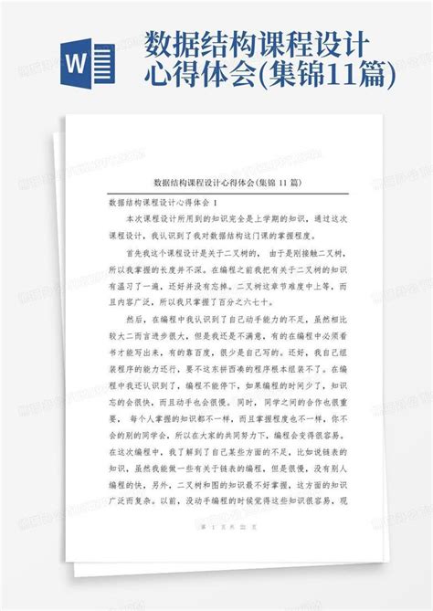 数据结构课程设计心得体会集锦11篇word模板下载编号qkdrdxvj熊猫办公