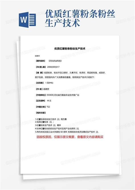 优质红薯粉条粉丝生产技术Word模板下载 编号qbzyjrvw 熊猫办公