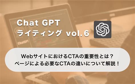 Webサイトにおけるctaの重要性とは？ページによる必要なctaの違いについて解説！【chat Gptライティング Vol6