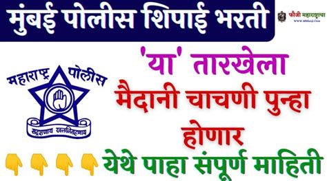 Mumbai Police Shipai Bharti Update मुंबई पोलीस शिपाई भरती या