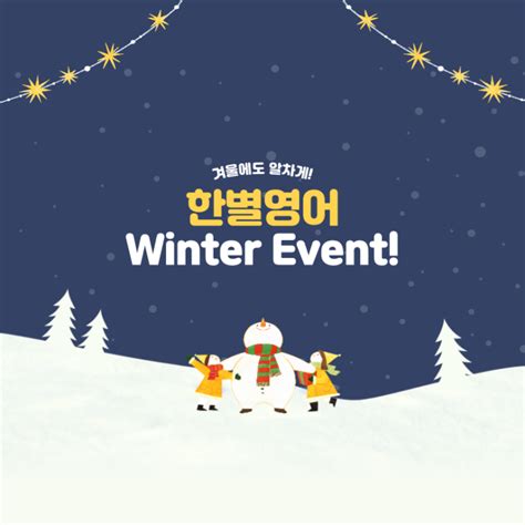 한별영어 겨울 방학 이벤트 안내 네이버 블로그