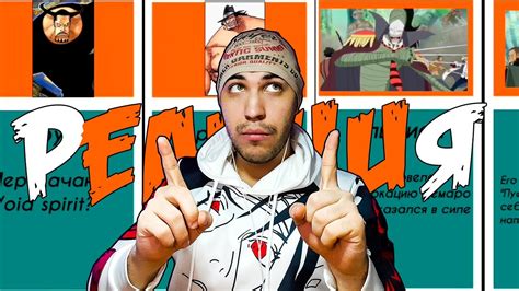 Реакция на [Примерный] Расклад Сравнение сил персонажей во вселенной Ван пис Youtube